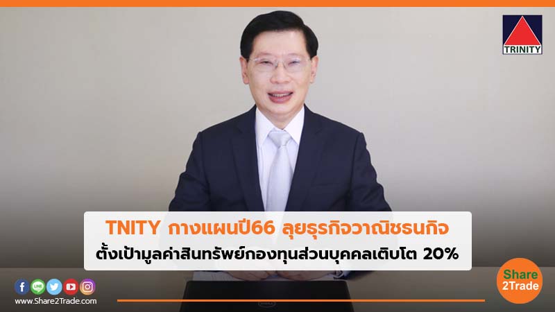 TNITY กางแผนปี66 ลุยธุรกิจวาณิชธนกิจ ตั้งเป้ามูลค่าสินทรัพย์กองทุนส่วนบุคคลเติบโต 20% | Share2Trade